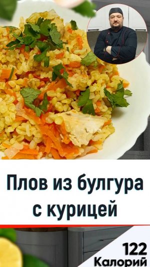 Плов из булгура с курицей — рецепт вкусного плова в мультиварке