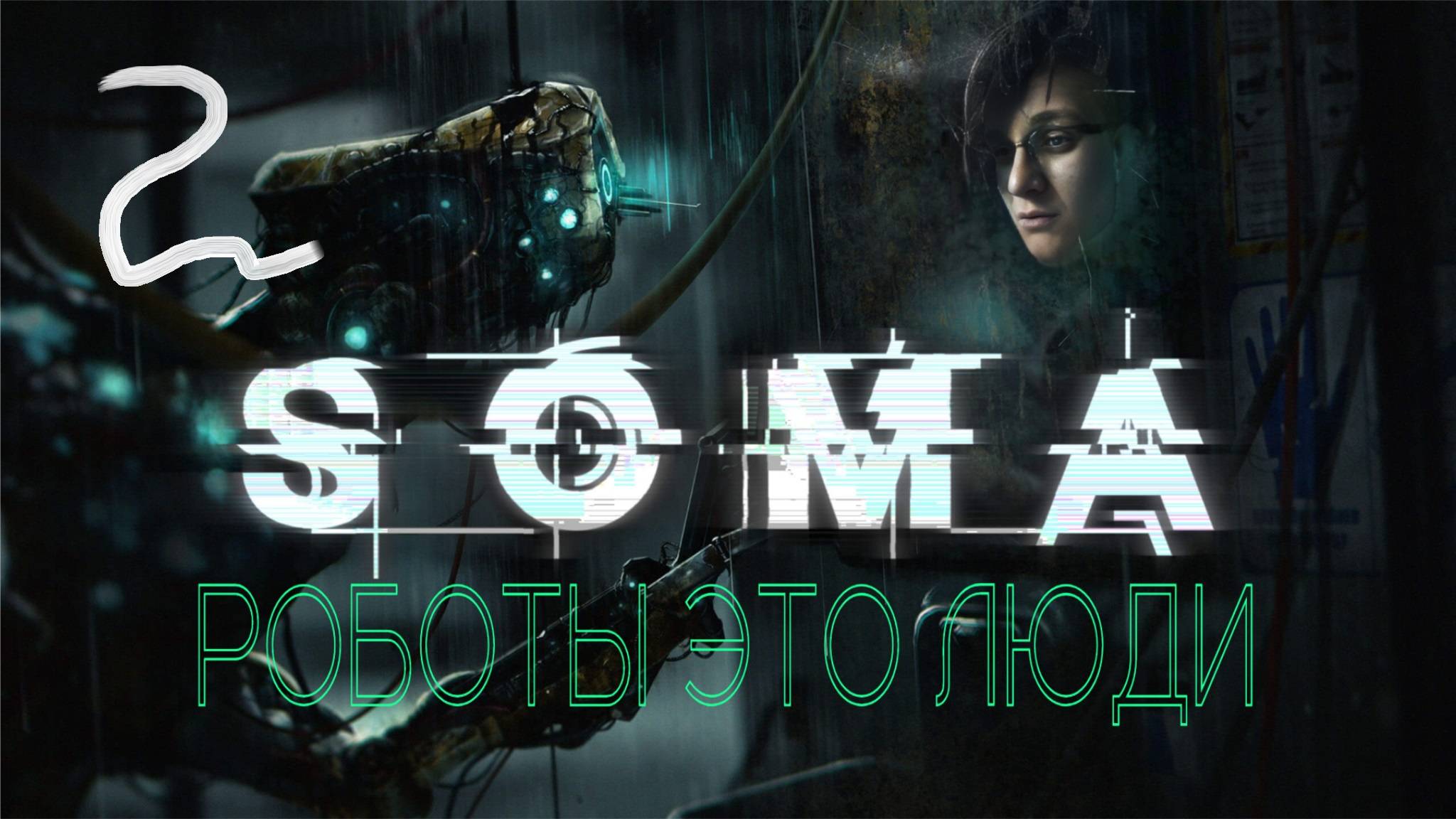 ► РОБОТЫ ЭТО ЛЮДИ► SOMA #2