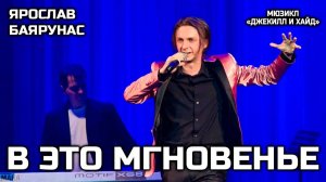 Ярослав Баярунас - В это мгновенье (мюзикл «Джекилл и Хайд»)