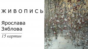 Картины Ярослава Зяблова. 15 картин | Живопись. Мировое искусство | Блог художника
