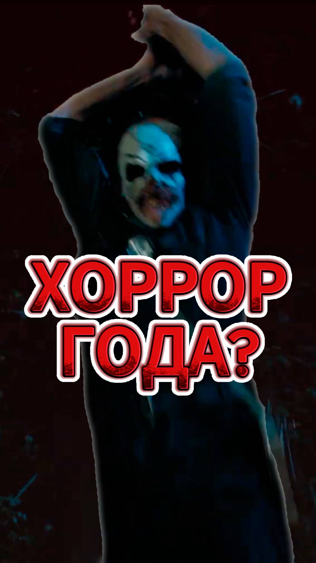 Самый страшный фильм этого года - Дожить до Рассвета (Until Dawn) #shorts #UntilDawn #Фильм #Хоррор