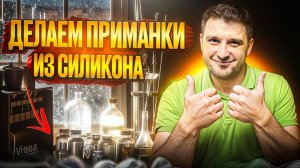 Как делать силиконовые приманки