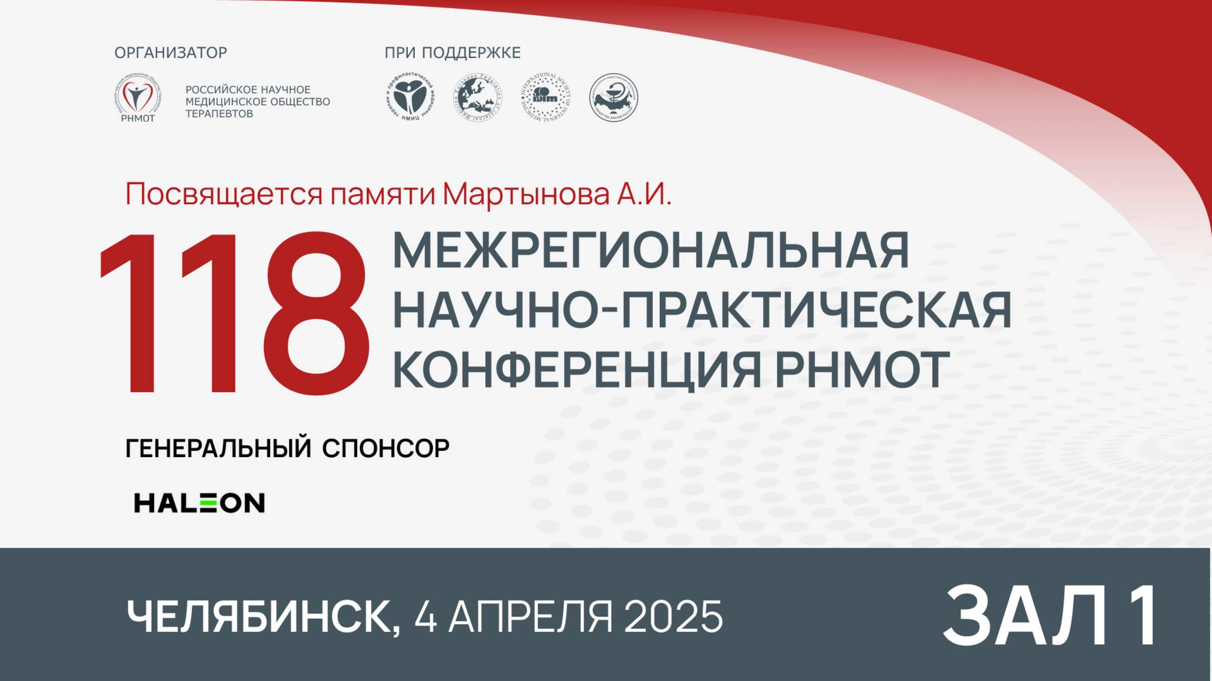 118 Межрегиональная научно-практическая конференция РНМОТ, Челябинск, Зал 1. 4 апреля 2025