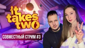 🔴 СОВМЕСТНЫЙ СТРИМ #3 - ПРОХОДИМ It Takes Two  #игры #стрим #кооператив