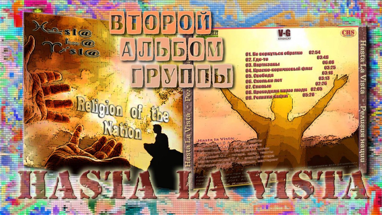Hasta La Vista - Религия нации: второй альбом группы целиком только здесь!