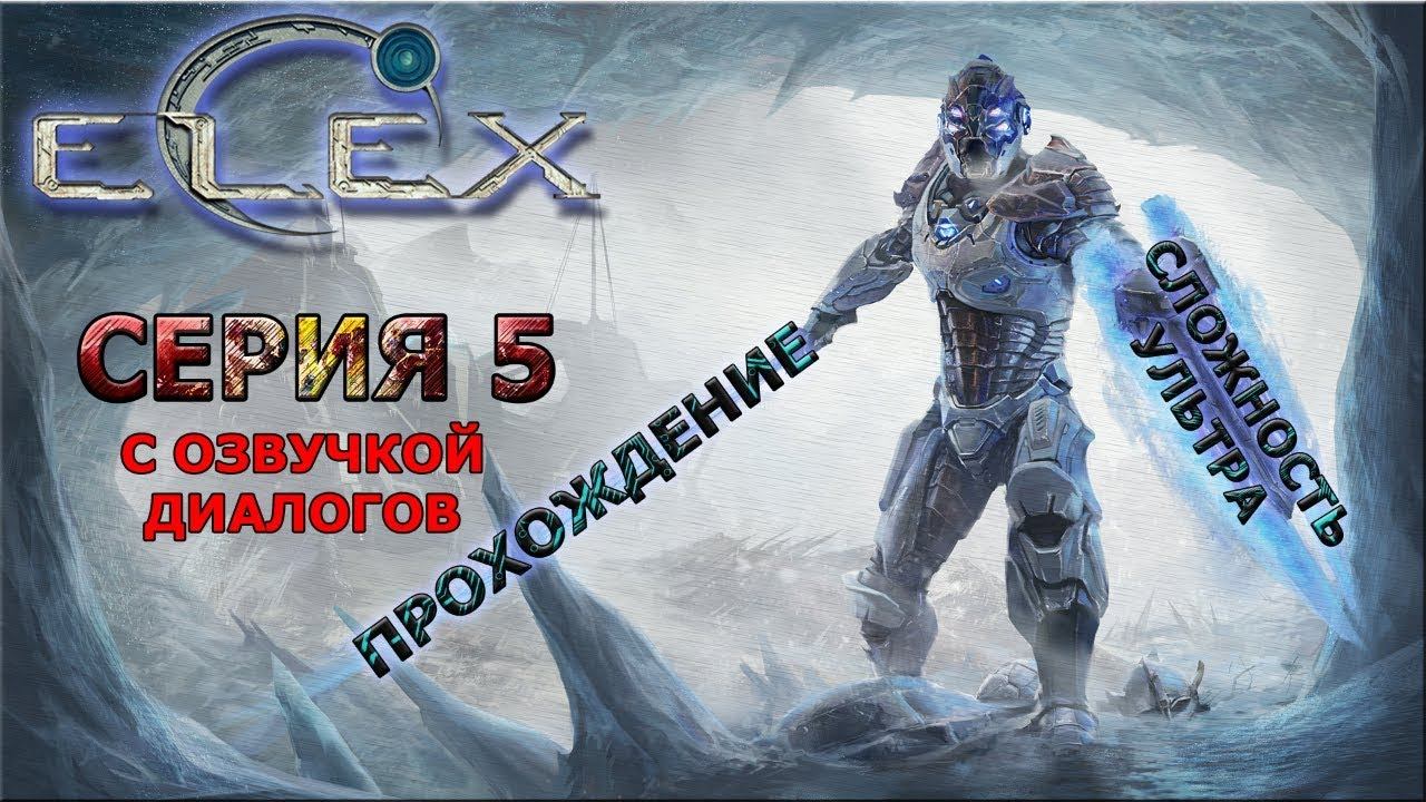 ELEX ПОЛНОЕ ПРОХОЖДЕНИЕ С ОЗВУЧКОЙ #5 Темно и страшно....