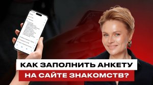 Мужчина напишет первый, если твоя анкета на сайте знакомств будет именно такой!