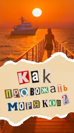 Прощаемся с моряком