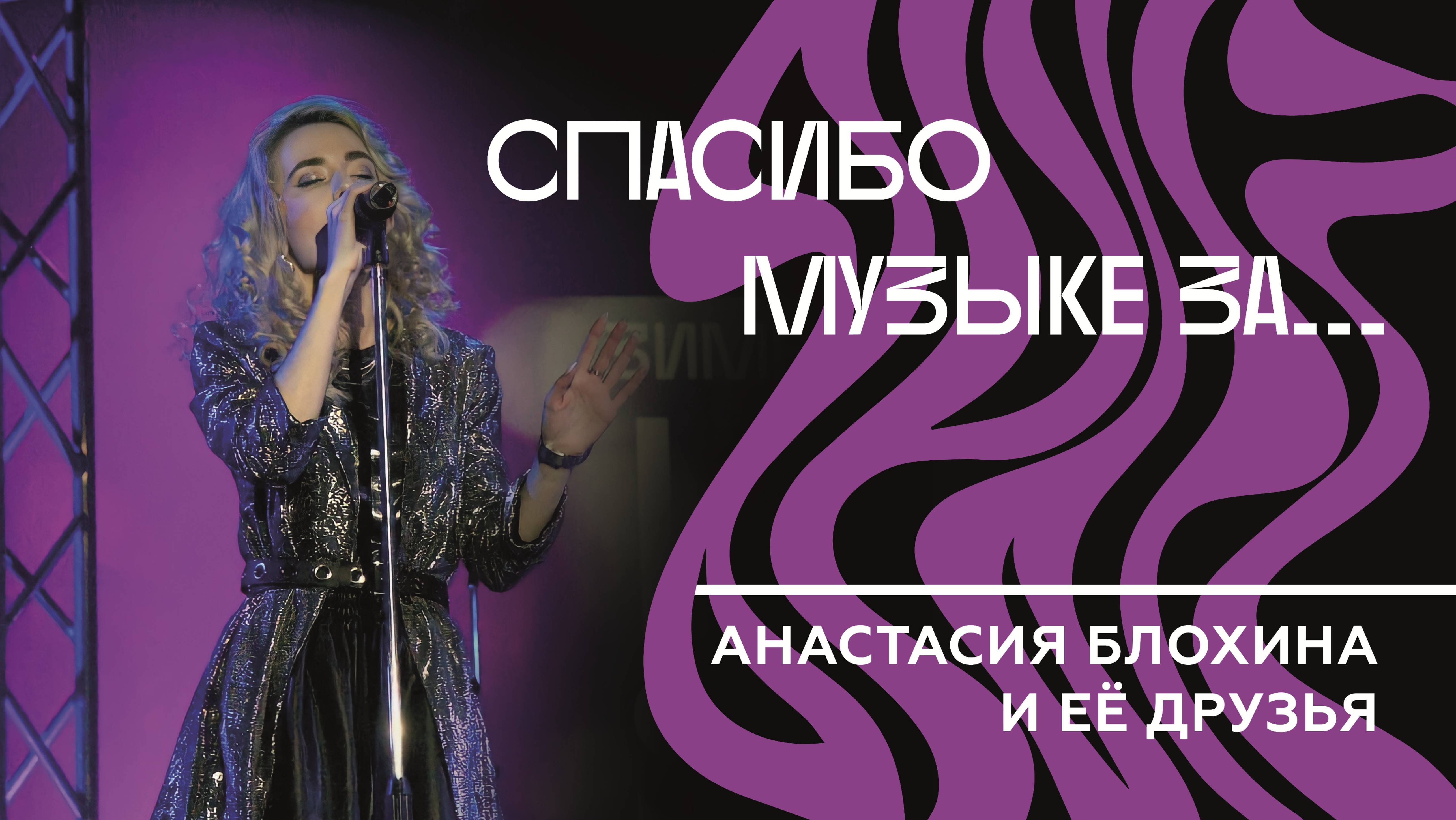 Квартирник с Анастасии Блохиной 22 апреля 2023года