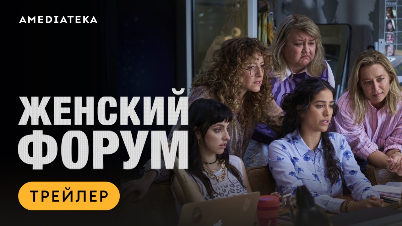 Женский форум | Трейлер | Амедиатека