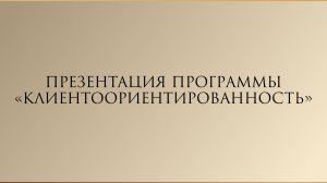 Презентация программы «Клиентоориентированность»