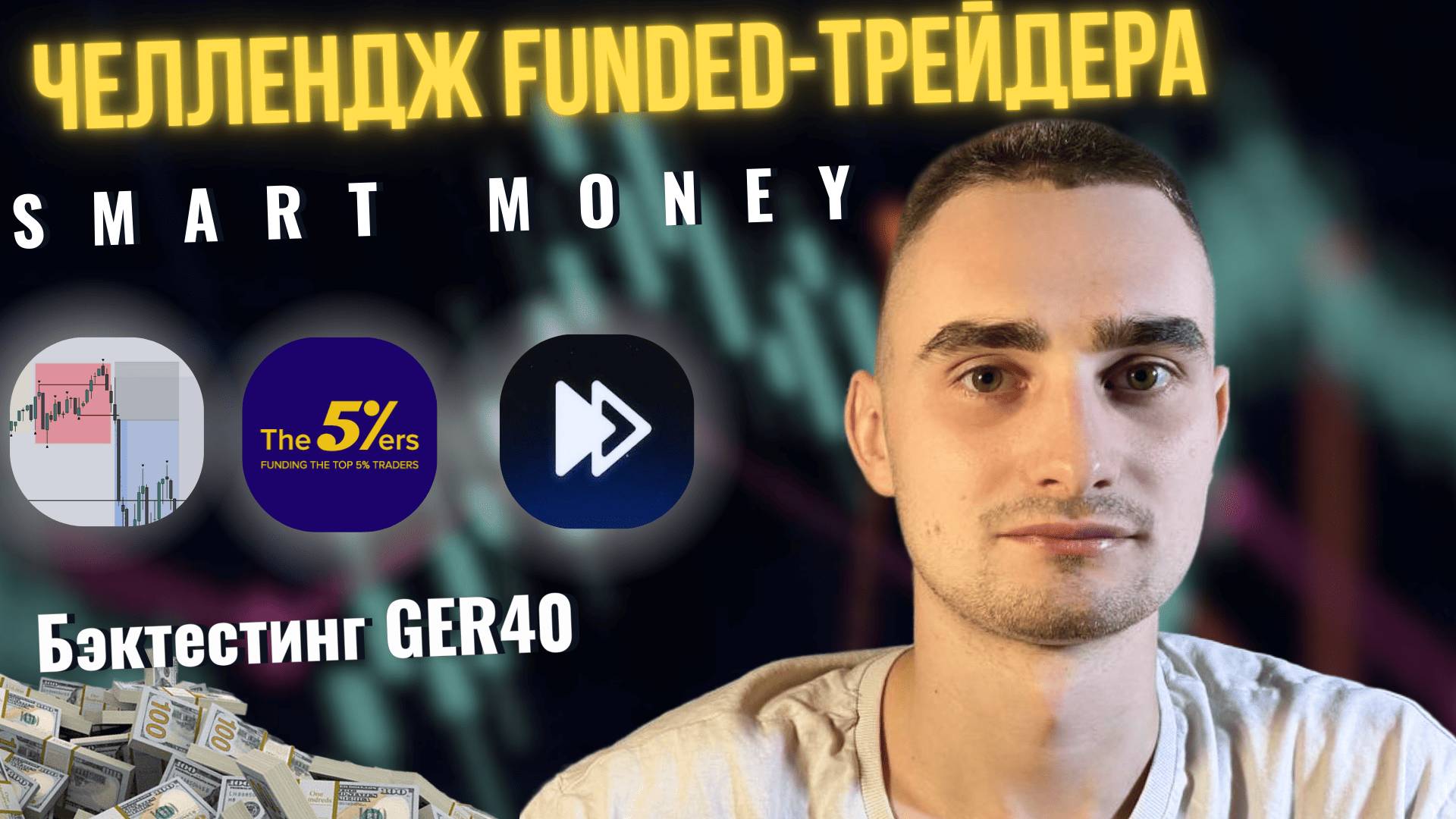ПУТЬ К FUNDED ТРЕЙДИНГУ | БЭКТЕСТ СТРАТЕГИИ SMART MONEY