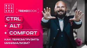 🔴 Ctrl+Alt+Comfort. Как перезагрузить минимализм? Код доступа получен!