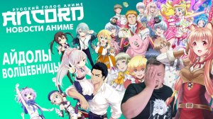 Айдолы, драконы и девочки-кораблики - новости аниме с Анкордом