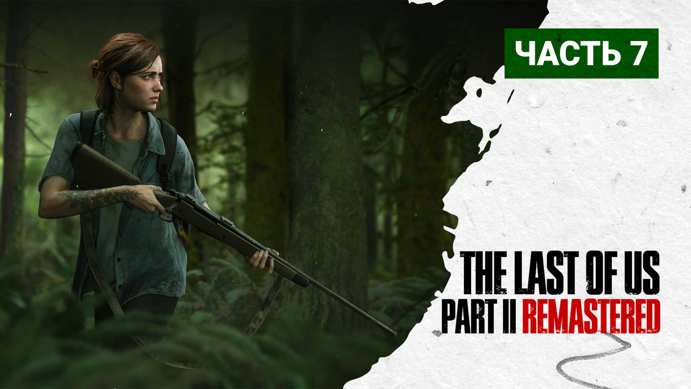 The Last of Us Part 2 Remastered ПРОХОЖДЕНИЕ ➤ Часть  7 ➤ #thelastofuspart2