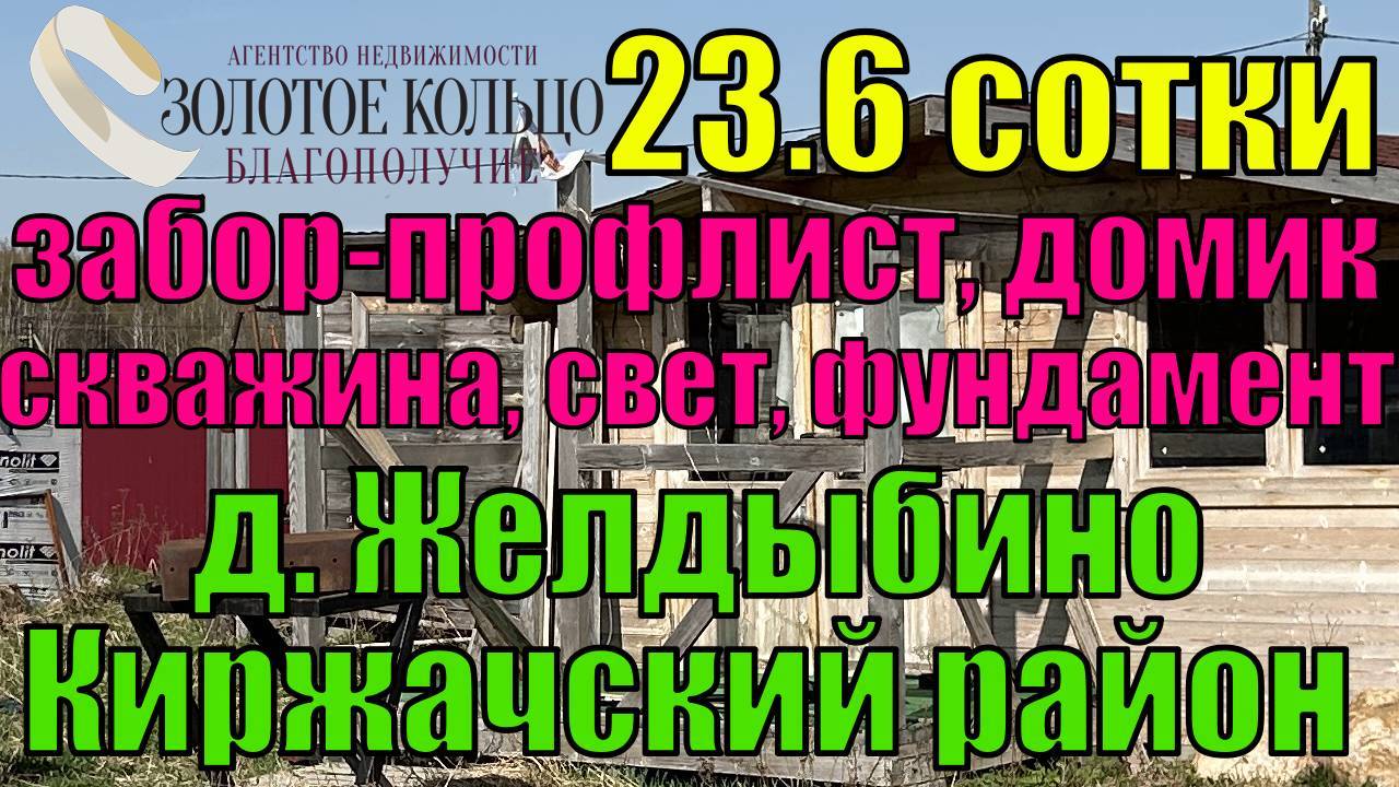 Продается участок 23.6 соток со строениями, скважиной и выходом в лес в д.Желдыбино, Киржачский р-н