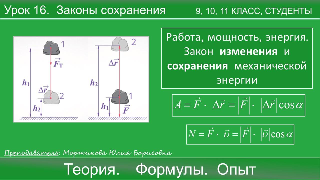 16. Работа, мощность, энергия. Закон сохранения и изменения энергии. Подготовка к ЕГЭ | Физика |
