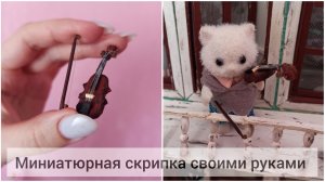 Как сделать скрипку для кукол. Миниатюра своими руками. DIY miniature
