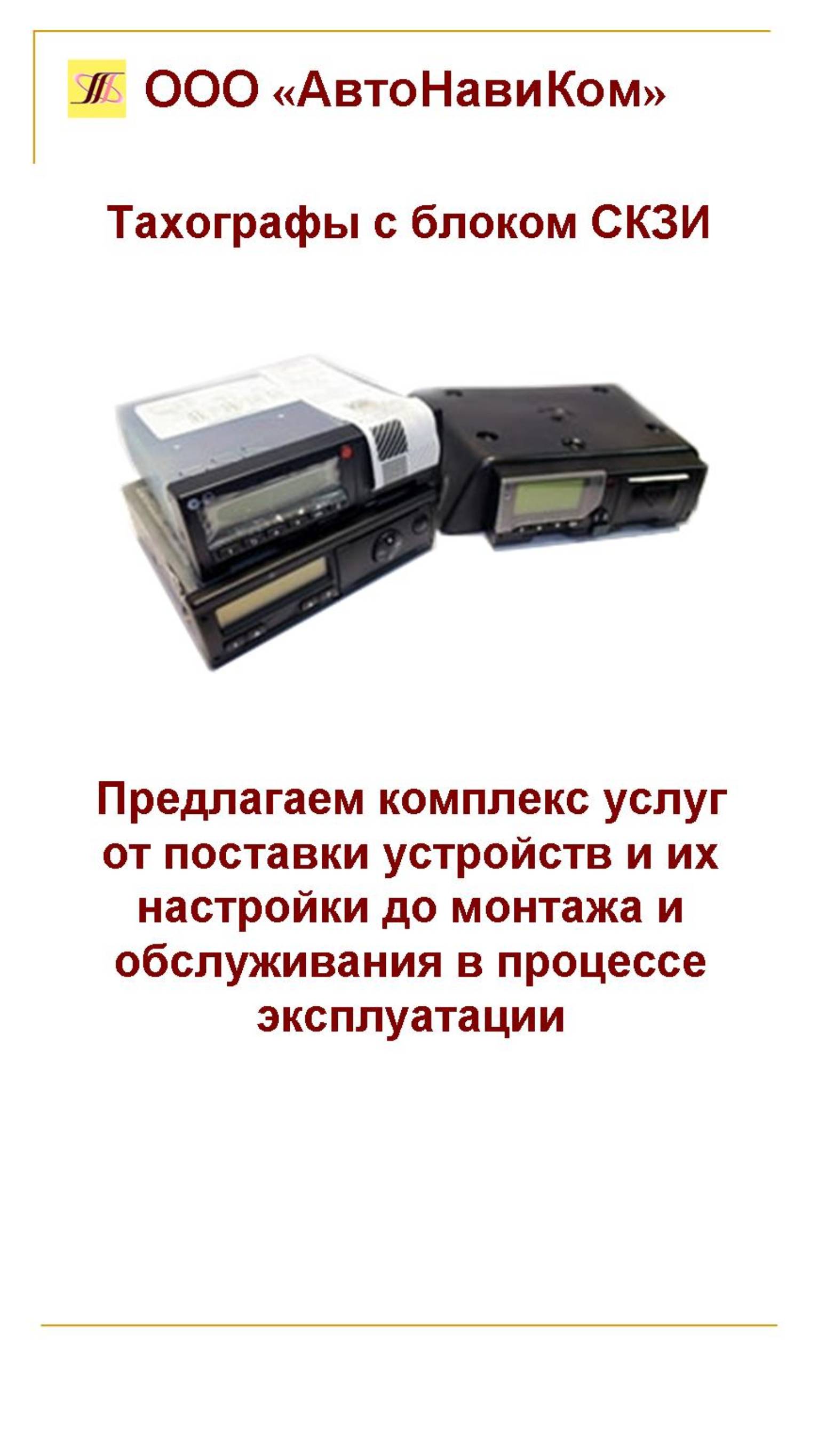 Тахографы с блоком СКЗИ