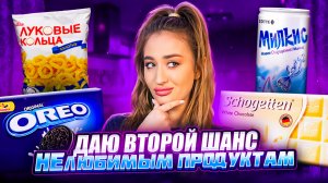 ДАЕМ ВТОРОЙ ШАНС НЕЛЮБИМЫМ ПРОДУКТАМ