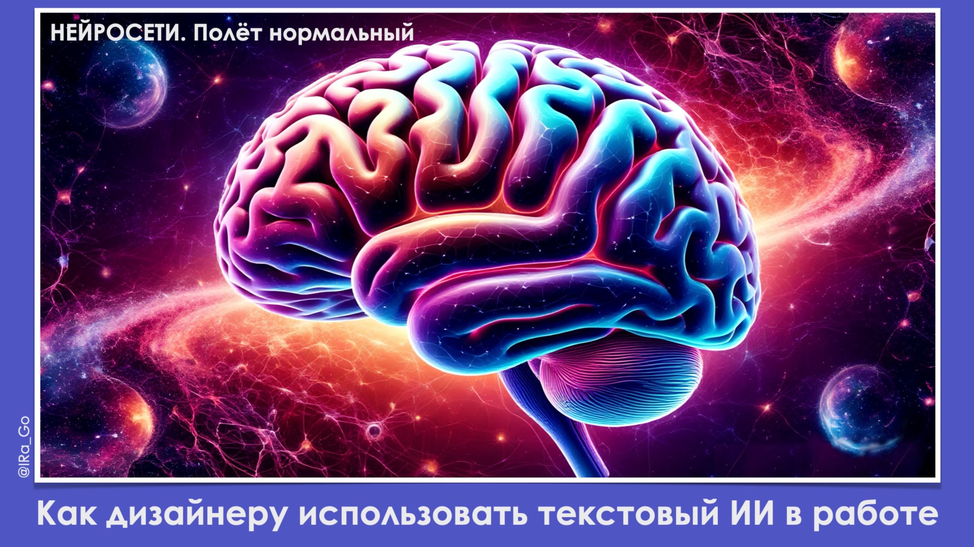 Нейросети — ваш новый рабочий инструмент: полный гайд по применению. Дизайнер -  личного опыта
