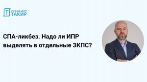 СПА-ликбез. Можно ли ИПР выделять в отдельные ЗКПС?