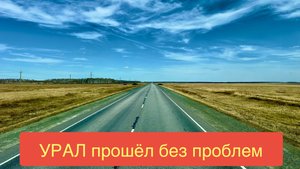 Двигаюсь на ЗАПАД!!! Урал прошёл без проблем!!!