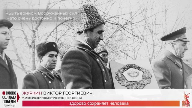 Журкин Виктор Георгиевич. Слово солдата.