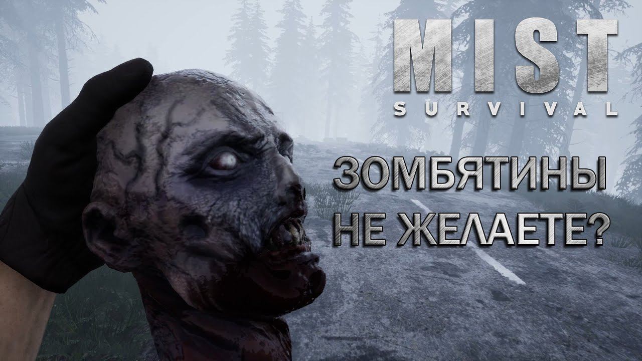 Mist survival выживание #1 Нашёл хату в лесу, а там...