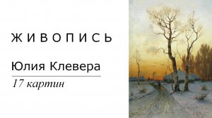 Картины Юлия Клевера. 17 картин | Живопись. Мировое искусство | Блог художника