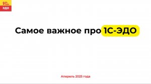 Самое важное про ЭДО. Форум пользователей 1С:Документооборот, 22 апреля 2025 года, Денис Головин