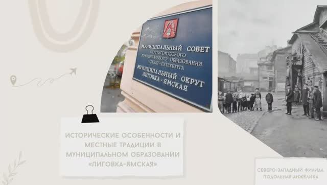 Исторические особенности и местные традиции муниципального образования "Лиговка-Ямская"
