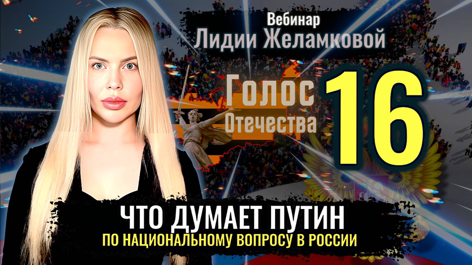 Вебинар: Что думает Путин по национальному вопросу - Лидия Желамкова