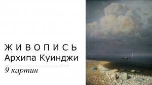 Картины Архипа Куинджи. 9 картин| Живопись. Мировое искусство | Блог художника