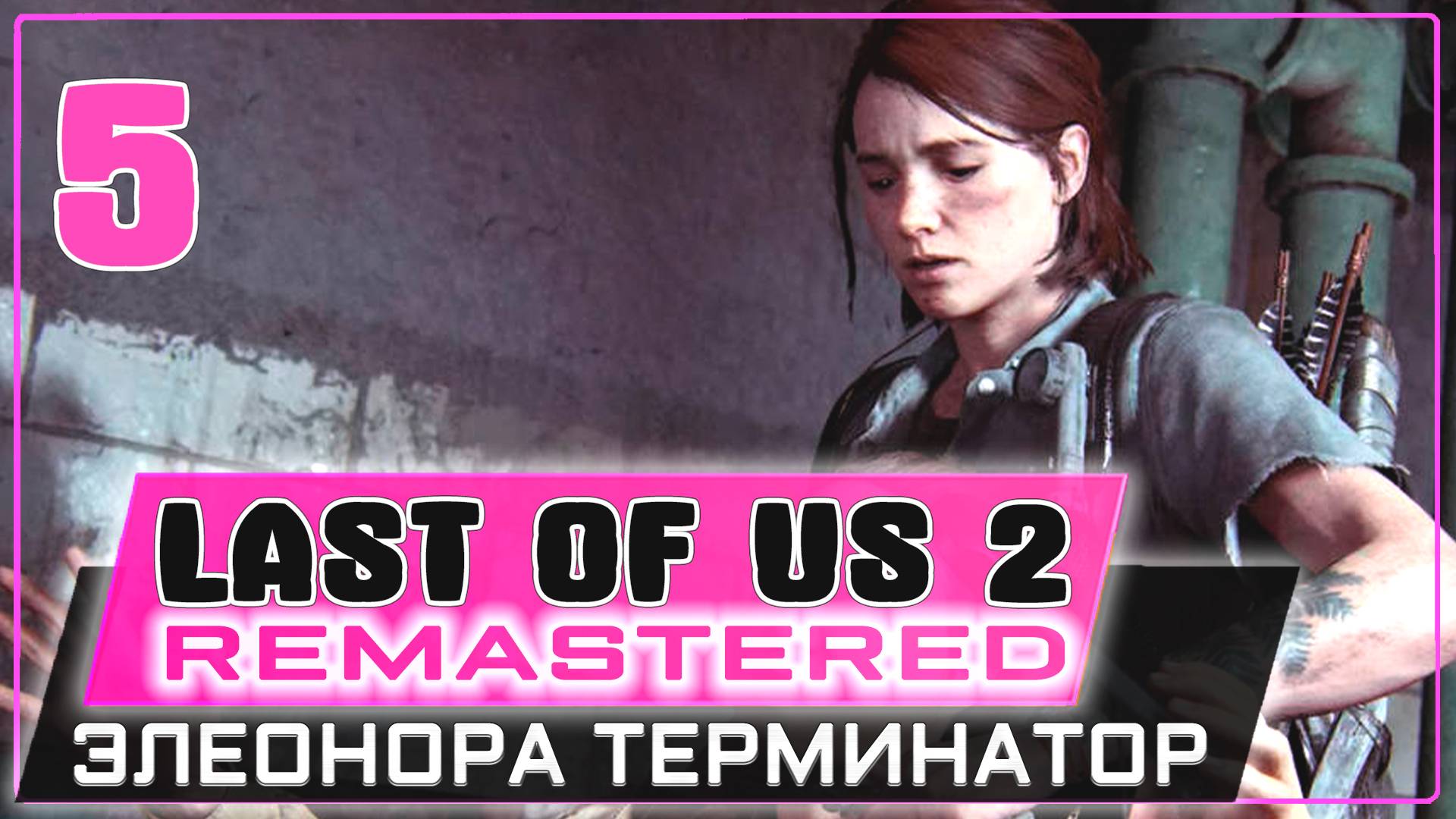Элеонора Убивашкина 💥 The Last of Us 2 на ПК 💥 Реализм #5