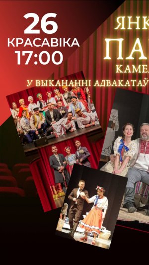 Спектакль «Паўлінка»  па камедыі Янкі Купалы ў 2-х актах 
26.04.25 17:00 Каменец ГДК