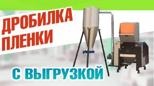 Дробилка плёнки