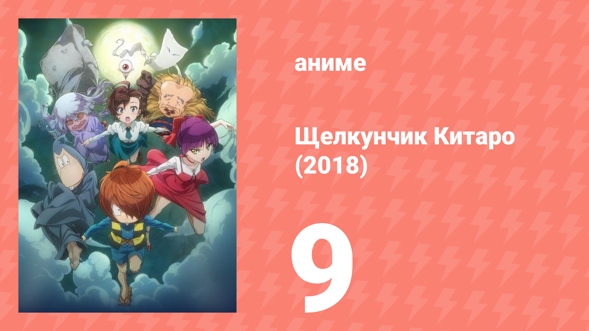 Щелкунчик Китаро (2018) 9 серия (аниме-сериал, 2018)