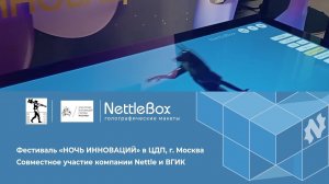 Фестиваль «НОЧЬ ИННОВАЦИЙ»: совместное участие Nettle и ВГИК