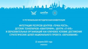 IV региональная методическая конференция (г. Смоленск)