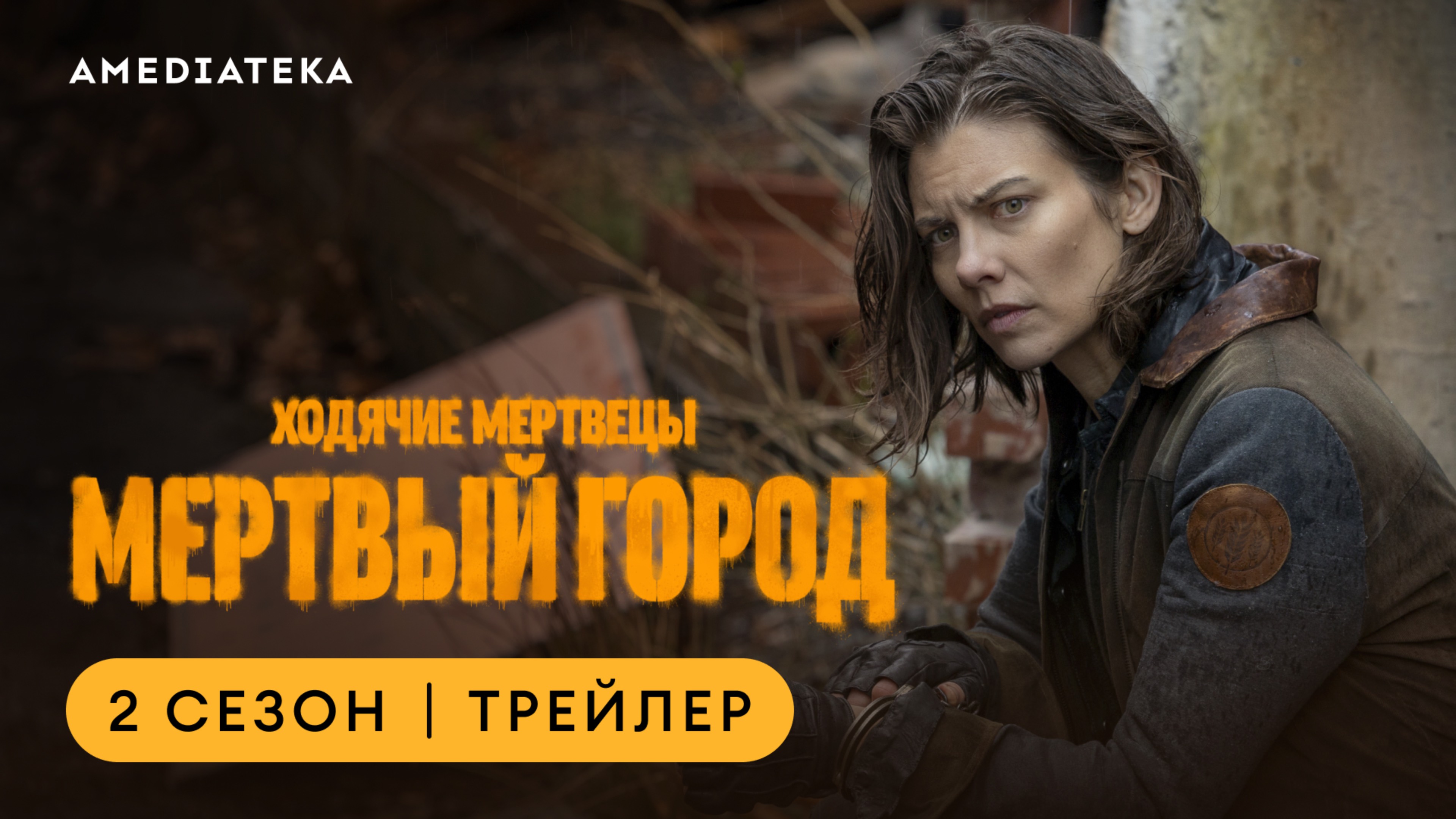 Ходячие мертвецы: Мертвый город | Второй сезон | Амедиатека