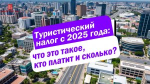 Туристический налог с 2025 года: что это такое, кто платит и сколько