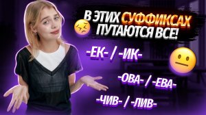 Сложные суффиксы в русском языке | Разбор задания 11 ЕГЭ | Умскул