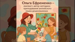 Интервью с Ольгой Ефременко