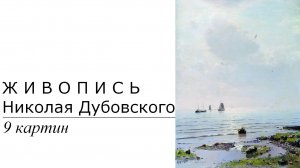 Картины Николая Дубовского. 9 картин | Живопись. Мировое искусство | Блог художника