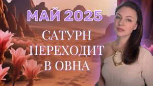НАСТУПАЕТ ВРЕМЯ НАПРЯЖЕННОГО САТУРНА В ОВНЕ. ПРОШЛАЯ СТРУКТУРА ЖИЗНИ ПОД СНОС. Прогноз на МАЙ_2025