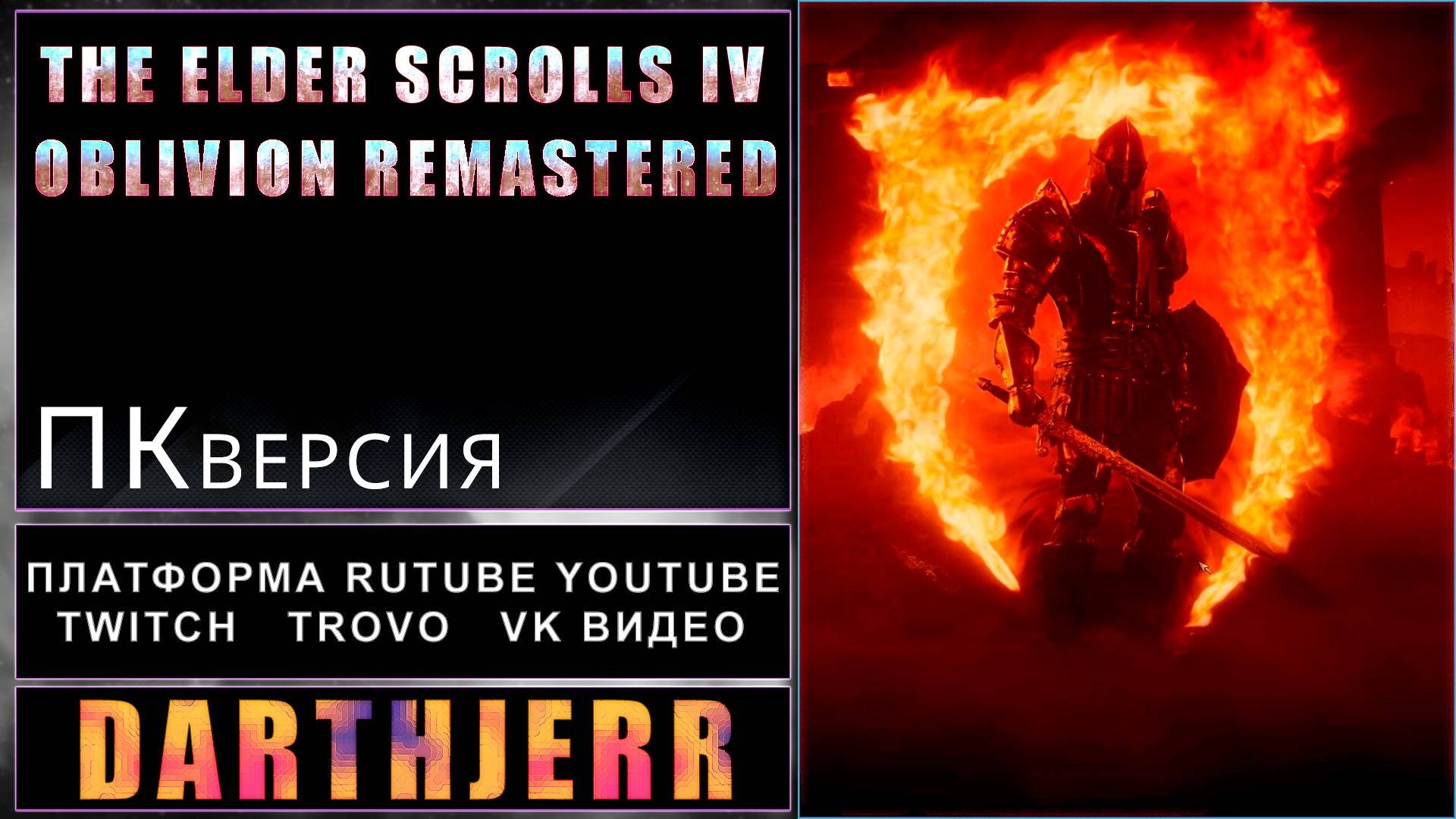 The Elder Scrolls IV: Oblivion Remastered #1.2 Машинный перевод /  Играю впервые