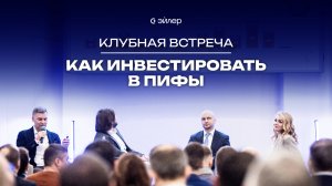 Эйлер клуб: Как инвестировать в ПИФы