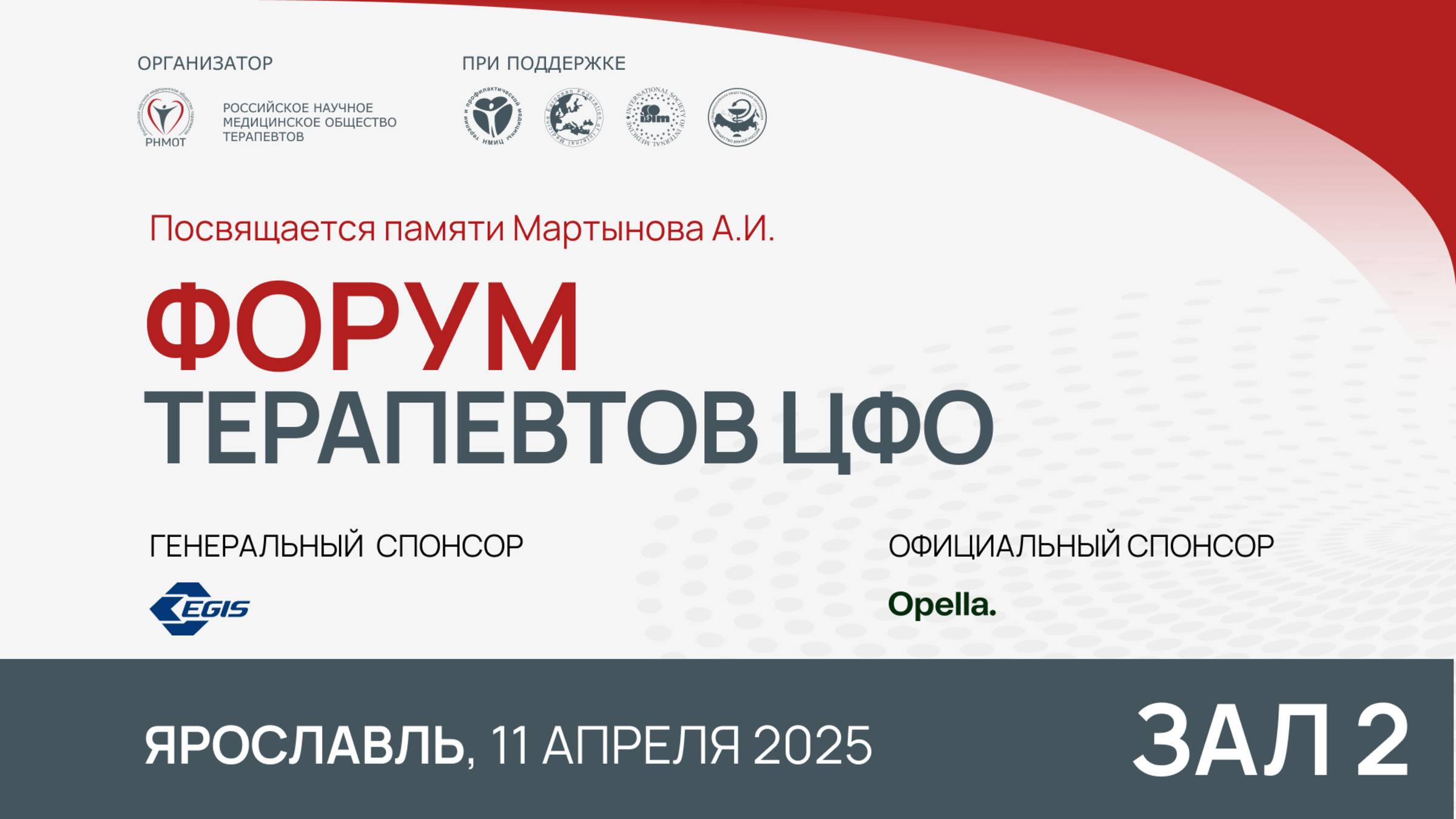Форум терапевтов ЦФО, Ярославль, Зал 2. 11 апреля 2025