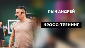 Фитнес тренировка Кросс-тренинг от ЛычА